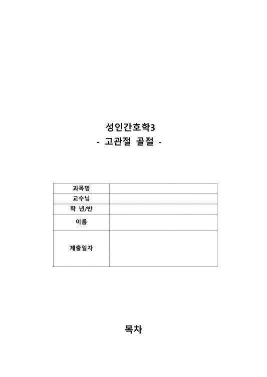 성인간호학 고관절골절 케이스스터디