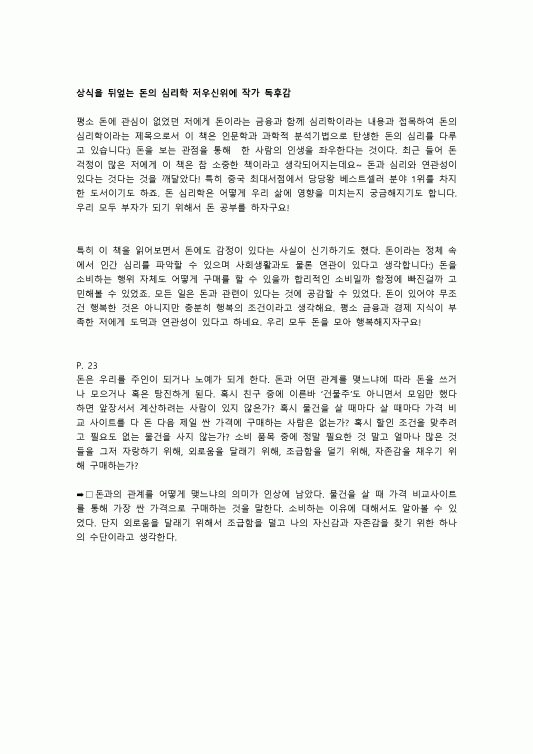 상식을 뒤엎는 돈의 심리학 저우신위에 작가 독후감