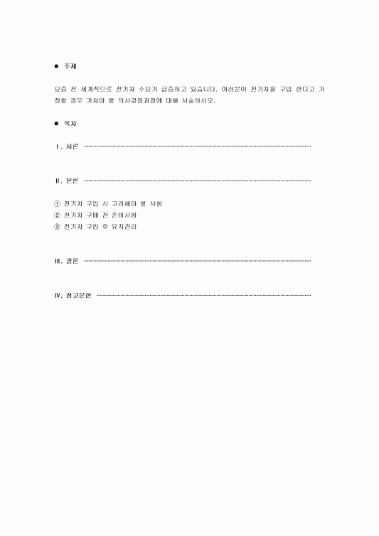 요즘 전 세계적으로 전기차 수요가 급증하고 있습니다. 여러분이 전기차를 구입 한다고 가정할 경우 거쳐야 할 의사결정과정에 대해 서술하시오.