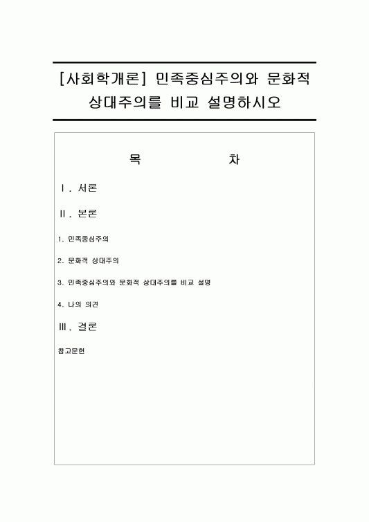 민족중심주의와 문화적 상대주의를 비교 설명하시오