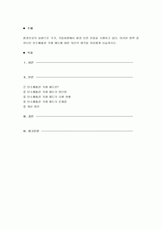 환경보호의 일환으로 국가, 기업차원에서 환경 보전 운동을 시행하고 있다. 이러한 정책 중 하나인 탄소배출권 거래 제도에 대한 자신의 생각을 자유롭게 서술하시오.