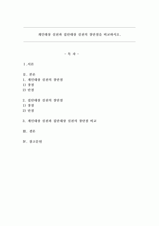 개인대상 실천과 집단대상 실천의 장단점을 비교하시오,