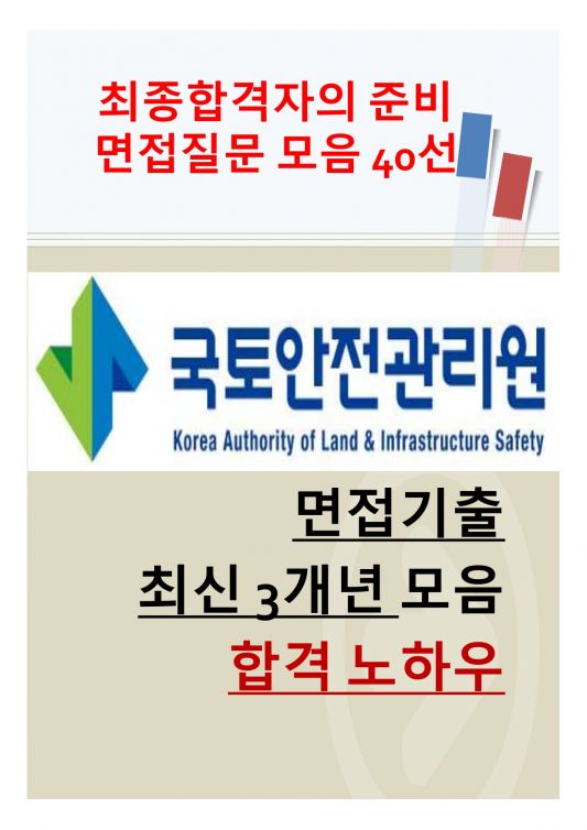 국토안전관리원 최종합격자의 면접질문 모음 + 합격팁 [최종합격]