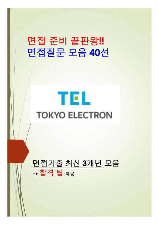 도쿄일렉트론 면접질문 모음과 + 합격팁 [최종합격]