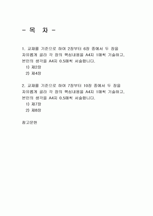 교재를 기준으로 하여 2장부터 6장 중에서 두 장을 자유롭게 골라 각 장의 핵심내용을 A4지 1매씩 기술하고, 본인의 생각을
