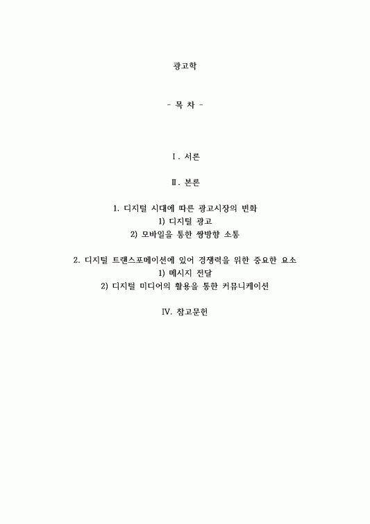 디지털 기술의 확산에 따른 사회전반의 디지털 경쟁이 급속하게 진행되고 있