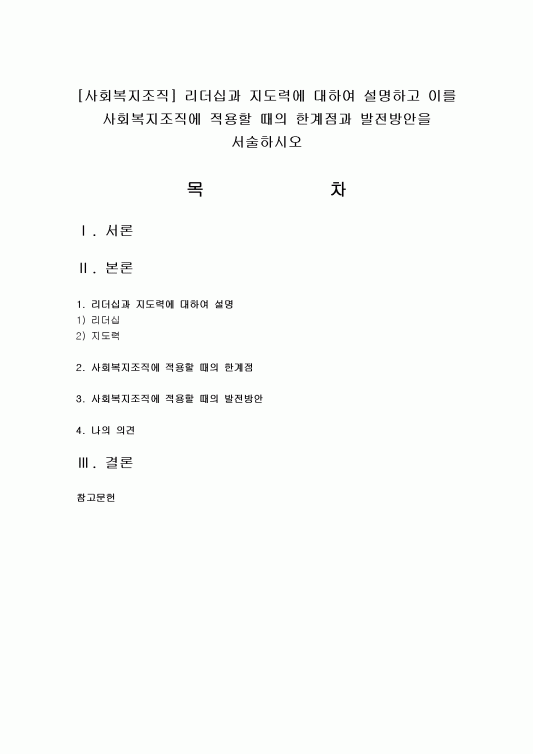 리더십과 지도력에 대하여 설명하고 이를 사회복지조직에 적용할 때의 한계점과 발전방안을 서술하시오