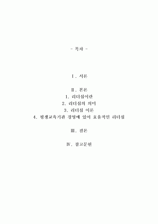 리더십의 중요성과 필요성 바탕으로 평생교육기관 경영에 있어 효율적인 리더