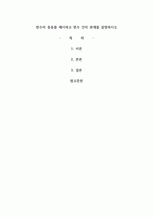 변수의 종류를 제시하고 변수 간의 관계를 설명하시오