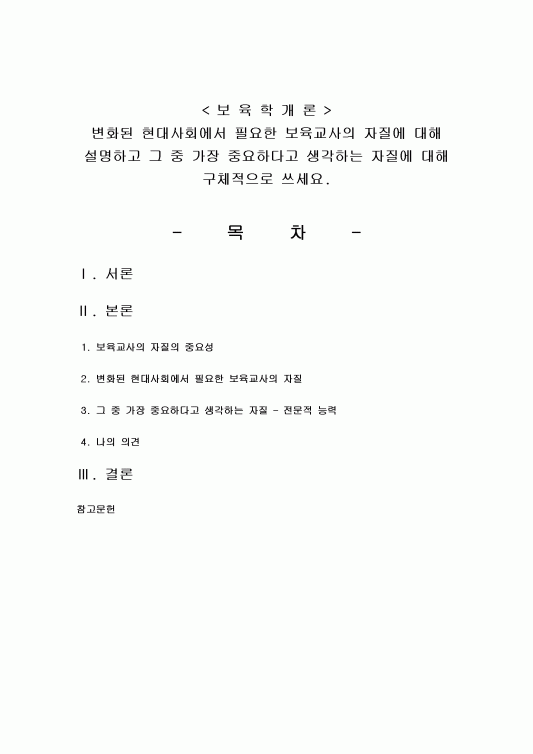 보육학개론 변화된 현대사회에서 필요한 보육교사의 자질에 대해 설명하고