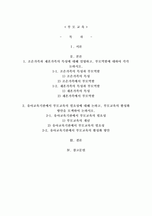 부모교육 1 조손가족과 재혼가족의