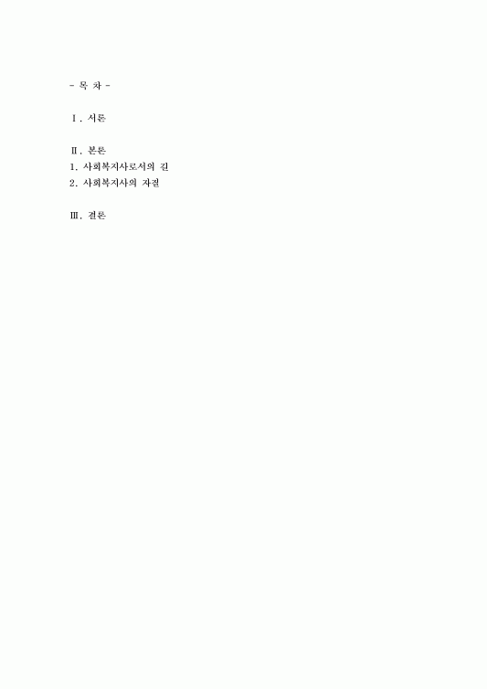 사회복지간접실습 내가 꿈꾸는 사회복지사로서의 길과 사회복지사의 중요한 자질