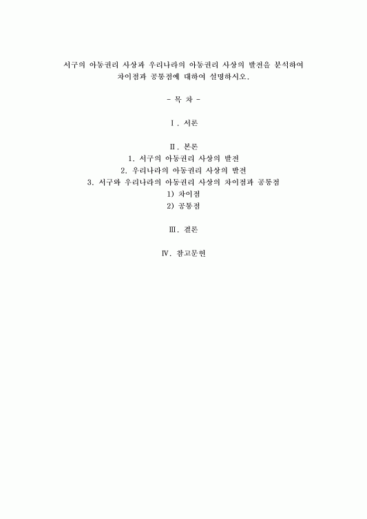 서구의 아동권리 사상과 우리나라의 아동권리 사상의 발전을 분석하여 차이점과 공통점에 대하여 설명하시오.