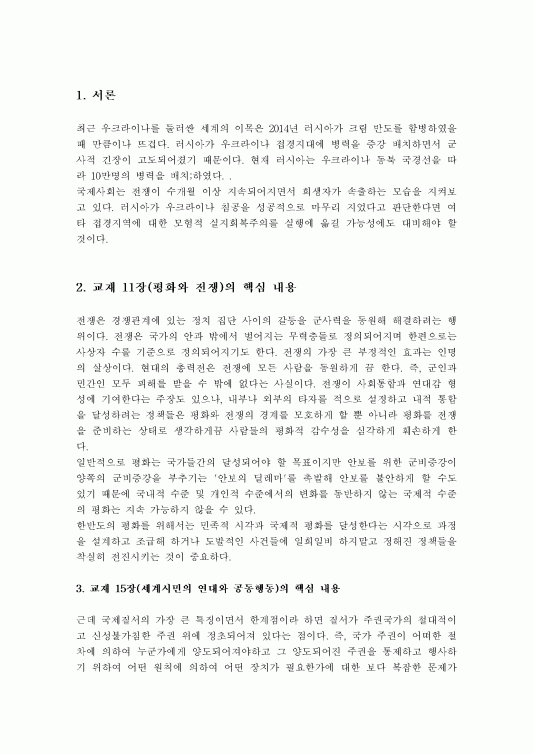 세계의정치와경제 최근 러시아의 우크라이나 침공으로부터 발생한 전쟁은 수