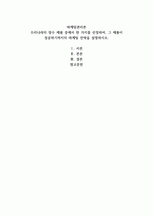우리나라의 장수 제품 중에서 한 가지를 선정하여, 그 제품이 성공하기까지의 마케팅 전략을 설명하시오.