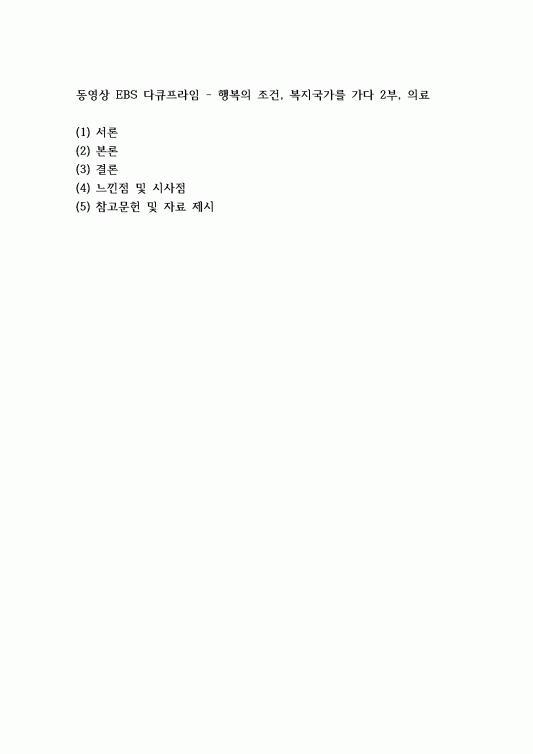 의료복지에 대하여 서술하시오.