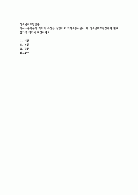 의사소통이론의 의미와 특징을 설명하고 의사소통이론이 왜 청소년지도현장에서 필요한가에 대하여 작성하시오.
