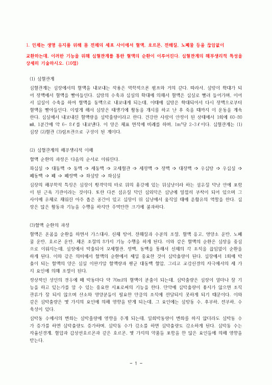 인체는 생명 유지를 위해 몸 전체의 세포 사이에서
