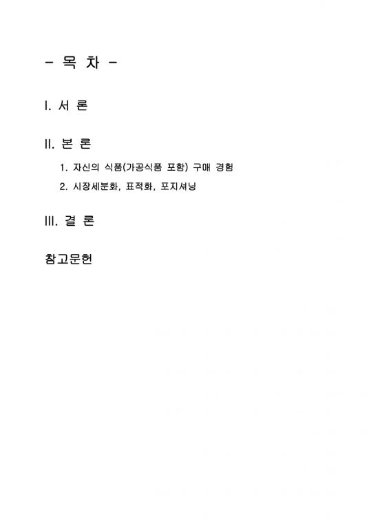 자신의 식품(가공식품 포함) 구매 경험