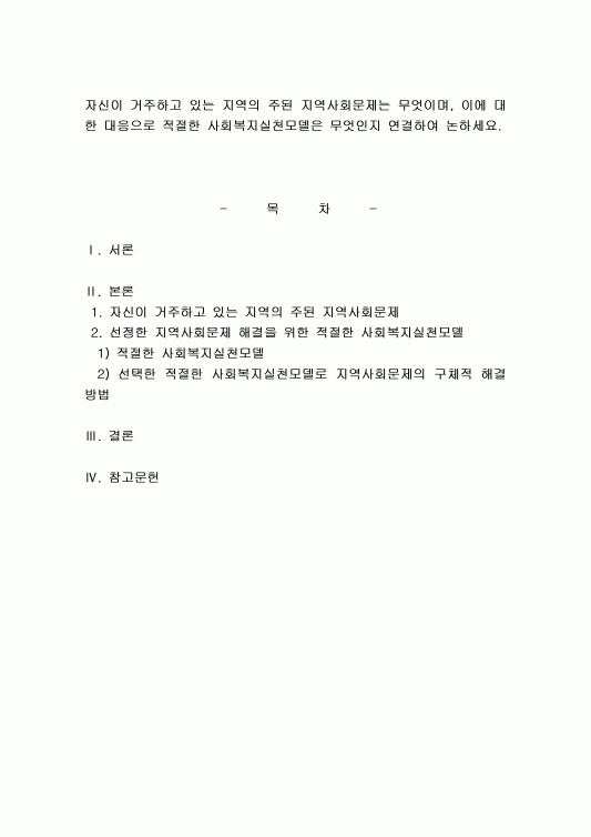 자신이 거주하고 있는 지역의 주된 지역사회문제는 무엇이며, 이에 대한 대