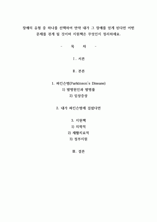 장애의 유형 중 하나를 선택하여 만약 내가 그 장애를 얻게 된다면 어떤 문제를 겪게 될 것이며 지원책은 무엇인지 정리하세요.