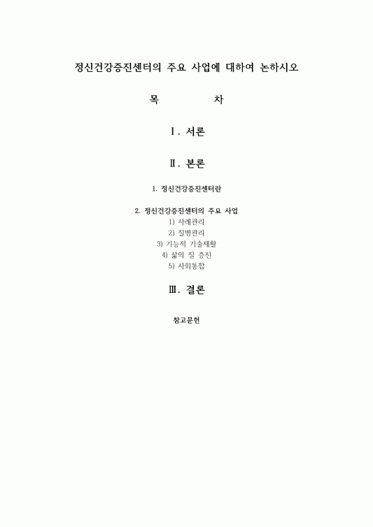 정신건강증진센터의 주요 사업에 대하여 논하시오