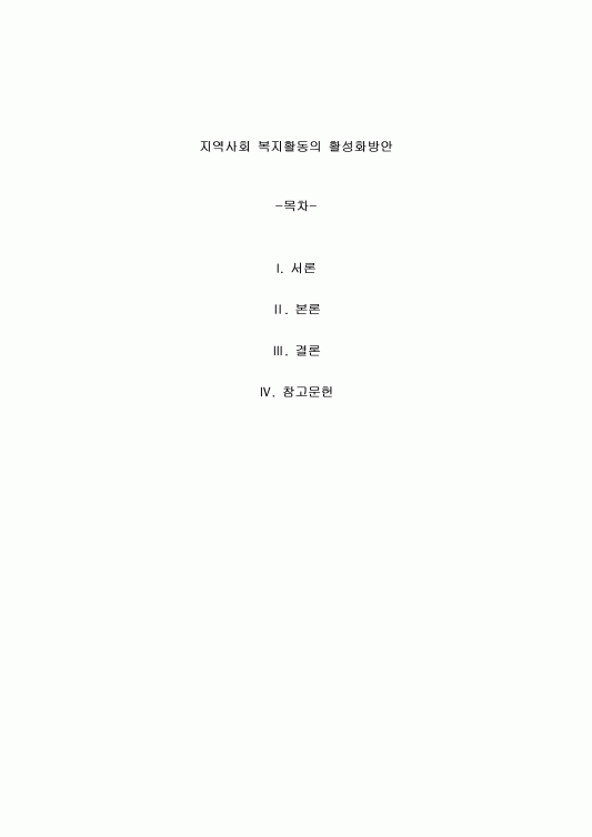 지역사회 복지활동의 예를 들고 활성화 방안에 대해 기술해보시오