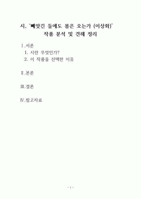 한국문학개론문학의 세부 갈래 중 하나를 택해 그 갈래에 해당하는 작품 빼앗긴 들에도 봄은 오는가 (이상화)