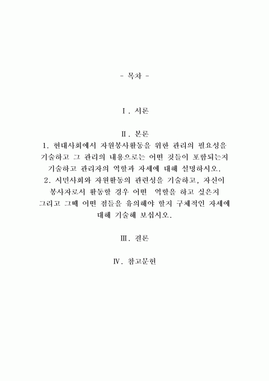 현대사회에서 자원봉사활동을 위한 관리의 필요성을 기술하고 그 관리의 내용으로는 어떤 것들이 포함되는지 기술하고 관리자의 역할과 자세에 대해 설명하시오.