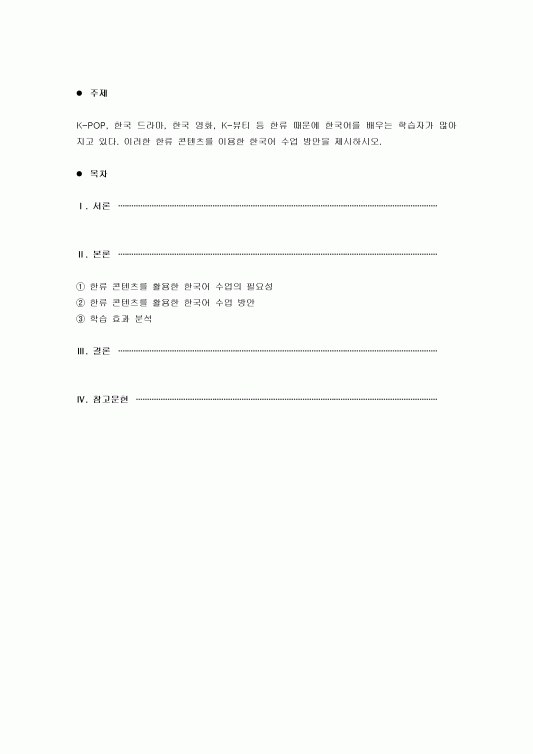 K-POP, 한국 드라마, 한국 영화, K-뷰티 등 한류 때문에 한국어를 배우는 학습자가 많아지고 있다. 이러한 한류 콘텐츠를 이용한 한국어 수업 방안을 제시하시오.