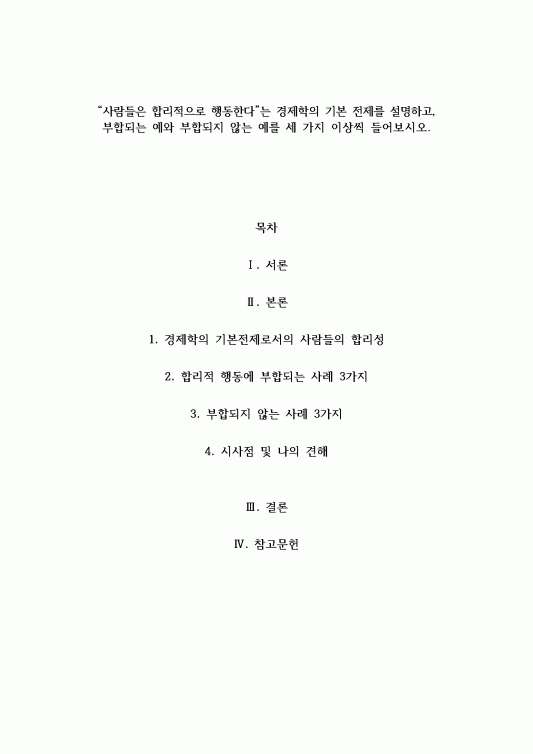 “사람들은 합리적으로 행동한다”는 경제학의 기본 전제를 설명하고, 부합되는 예와 부합되지 않는 예를 세 가지 이상씩 들어보시오