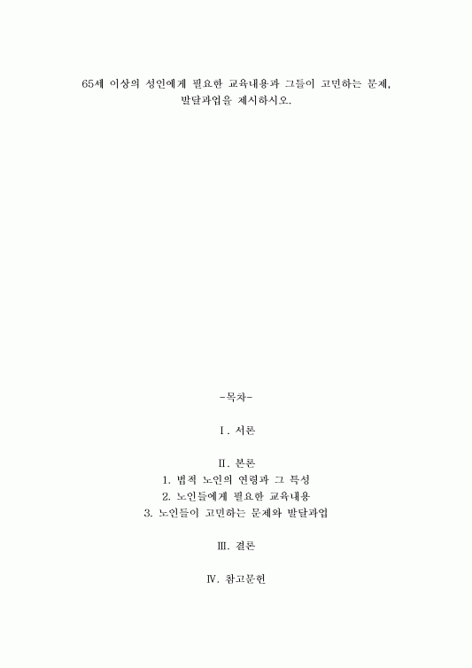 65세 이상의 성인에게 필요한 교육내용과 그들이 고민하는 문제, 발달과업