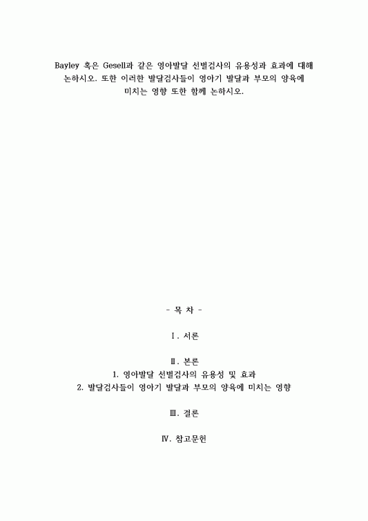 Bayley 혹은 Gesell과 같은 영아발달 선별검사의 유용성과 효과