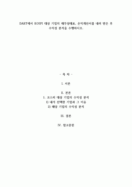 DART에서 KOSPI 대상 기업의 재무상태표, 손익계산서를 내려 받은 후 수익성 분석을 수행하시오