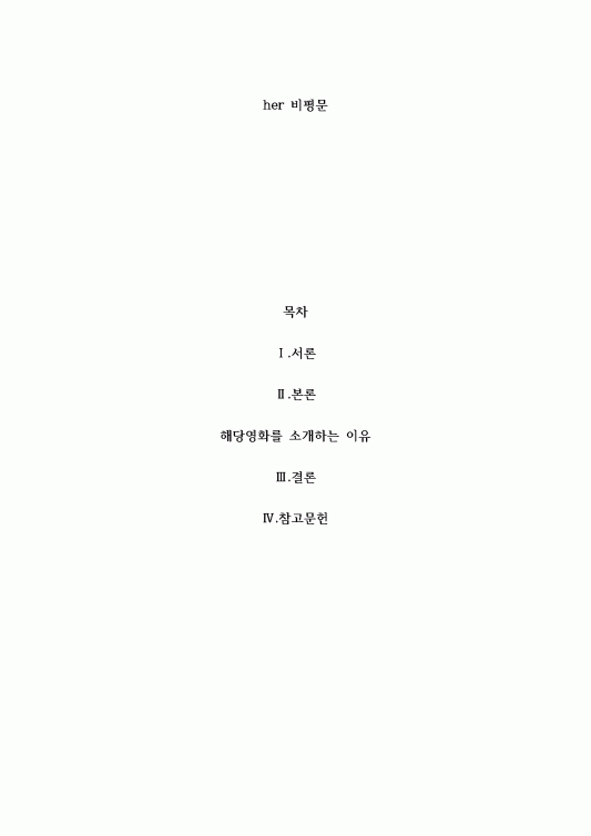 her 비평문 레포트 자료