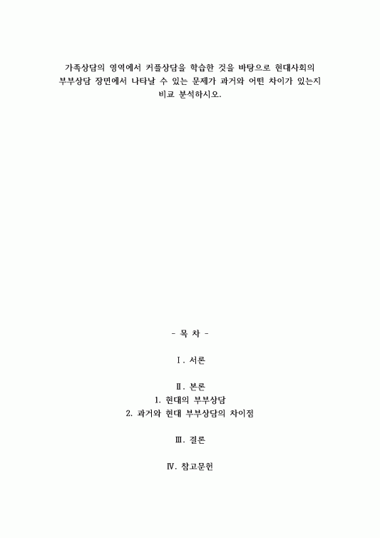 가족상담의 영역에서 커플상담을 학습한 것을 바탕으로 현대사회의 부부상담 장면에서 나타날 수 있는 문제가 과거와 어떤 차이가 있는지 비교 분석하시오