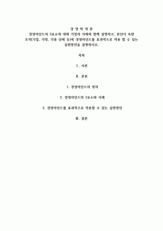경영마인드의 3요소에 대해 기업의 사례와 함께 설명하고, 본인이 속한 조