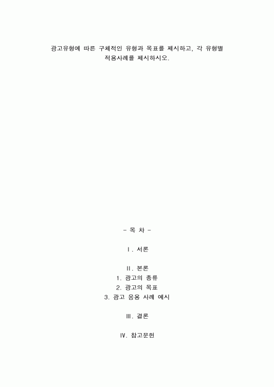 광고유형에 따른 구체적인 유형과 목표를 제시하고, 각 유형별 적용사례를 제시하시오