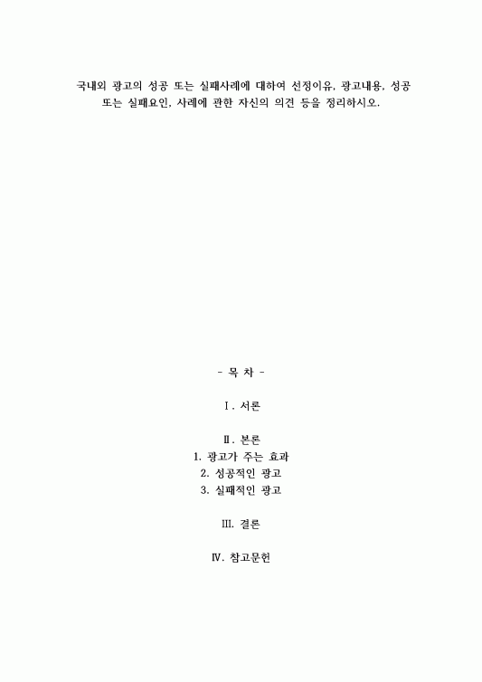 국내외 광고의 성공 또는 실패사례에 대하여 선정이유, 광고내용, 성공 또는 실패요인, 사례에 관한 자신의 의견 등을 정리하시오
