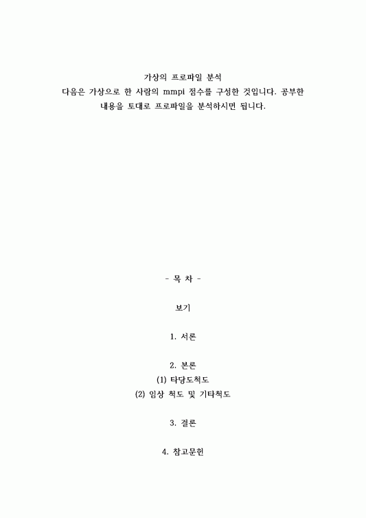 다음은 가상으로 한 사람의 mmpi 점수를 구성한 것입니다