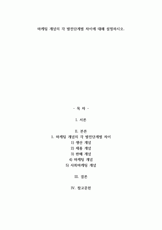 마케팅 개념의 각 발전단계별 차이에 대해 설명하시오