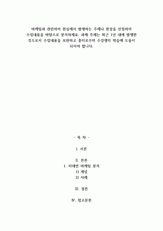 마케팅과 관련하여 현실에서 발생하는 주제나 현상을 선정하여 수업내용을 바탕으로 분석하세요