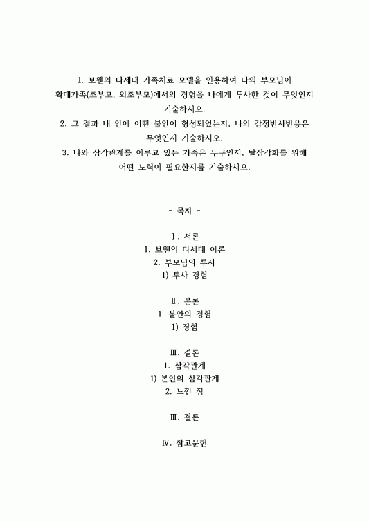 보웬의 다세대 가족치료 모델을 인용하여 나의 부모님이 확대가족(조부모, 외조부모)에서의 경험을 나에게 투사한 것이 무엇인지 기술하시오