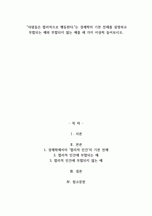 사람들은 합리적으로 행동한다 는 경제학의 기본 전제를 설명하고 부합되는 예와 부합되지 않는 예를 세 가지 이상씩 들어보시오