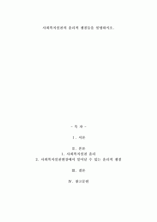 사회복지실천의 윤리적 쟁점들을 설명하시오