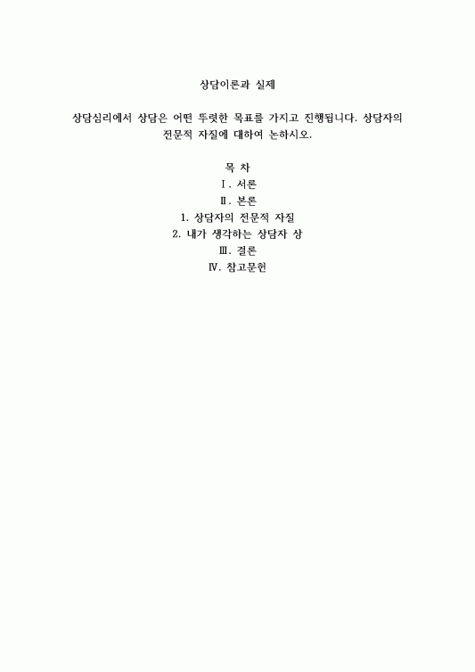 상담심리에서 상담은 어떤 뚜렷한 목표를 가지고 진행됩니다