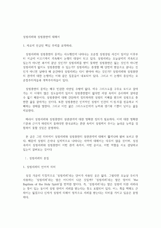 성령세례와 성령충만에 대해서