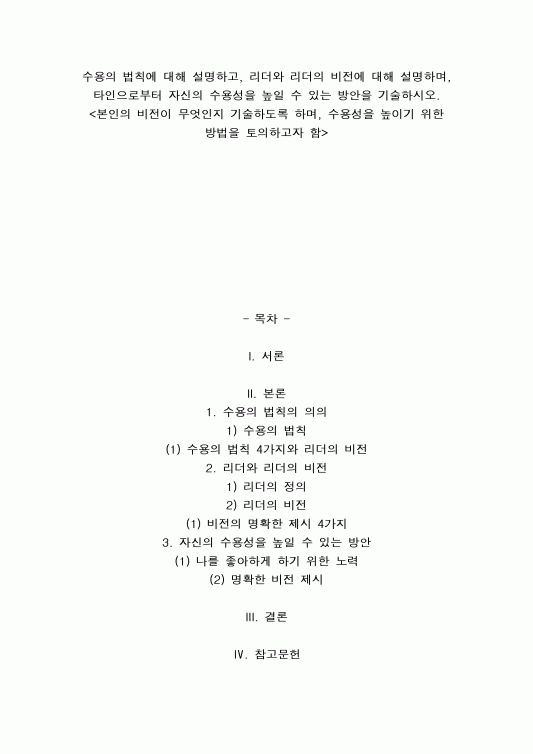 수용의 법칙에 대해 설명하고, 리더와 리더의 비전에 대해 설명하며, 타인으로부터 자신의 수용성을 높일 수 있는 방안을 기술하시오