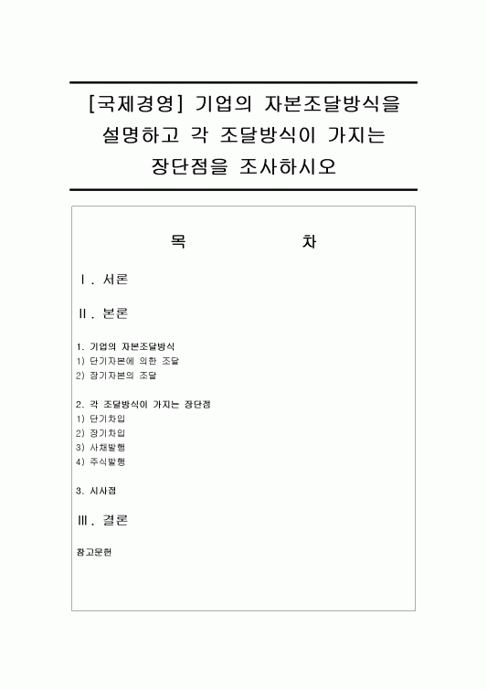 [국제경영] 기업의 자본조달방식을 설명하고 각 조달방식이 가지는 장단점을 조사하시오