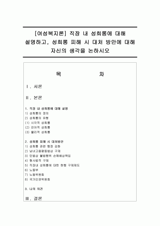 [여성복지론] 직장 내 성희롱에 대해 설명하고, 성희롱 피해 시 대처 방안에 대해 자신의 생각을 논하시오